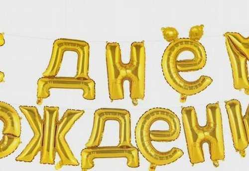 Фигура Буквы С днем рождения золото 40см