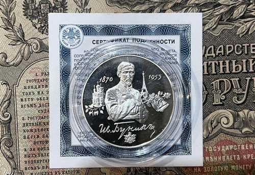 2 рубля 1995 Бунин