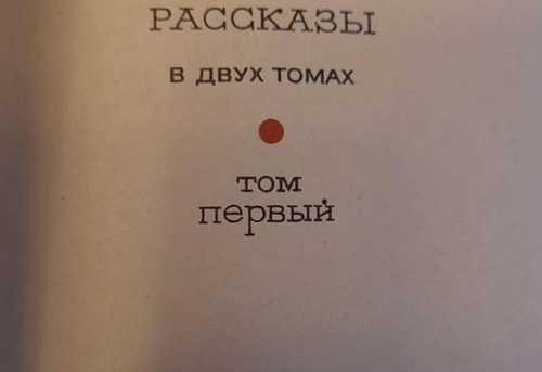 В. Г. Короленко. Повести и рассказы в 2 томах
