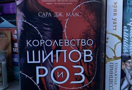 Книга "Королевство Шипов и Роз" Сара Дж. Маас
