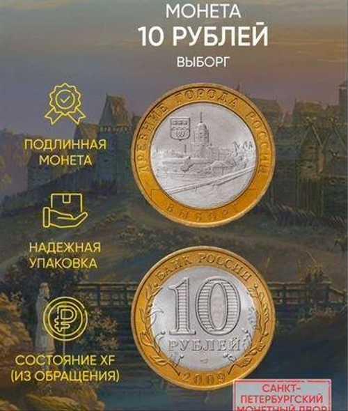 Памятная монета 10 рублей Выборг. Древние города Р