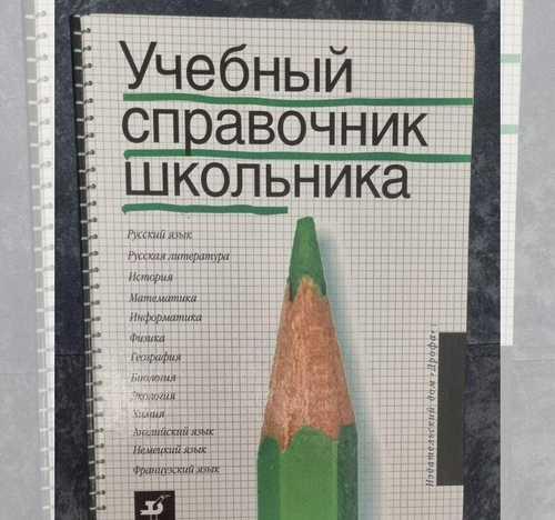 Учебный справочник школьника