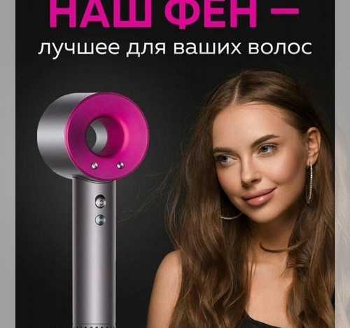 Фен для волос dyson