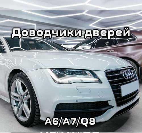 Автомобильные доводчики дверей Audi A6/A7/Q8