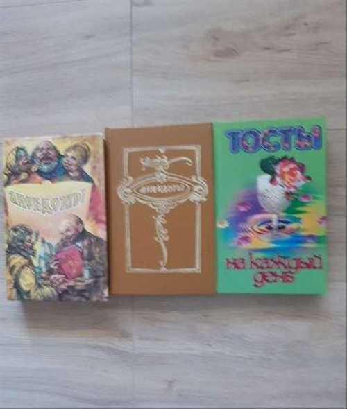 Книги Анекдоты и Тосты