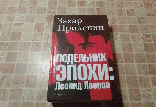 Захар Прилепин: Подельник эпохи. Леонид Леонов