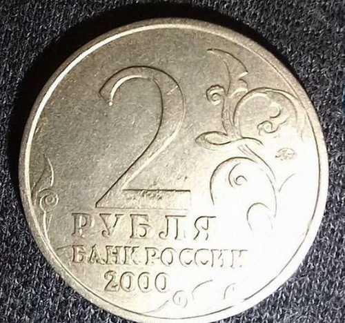 Монета 2 рубля 2000 Москва