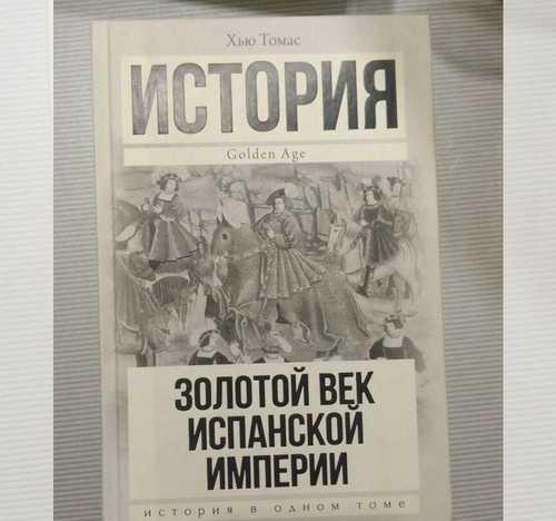 Золотой век Испанской империи Хью Томас