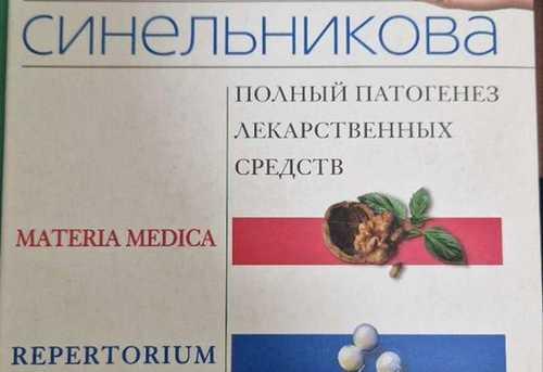 Книга Гомеопатия доктора Синельникова