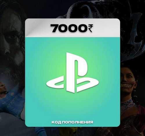 Код пополнения ps store на 7000 Индия