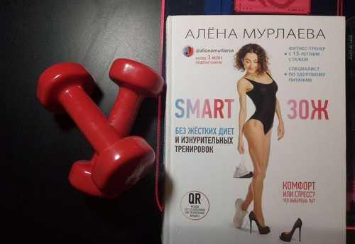 Книга Алена Мурлаева SMART зож