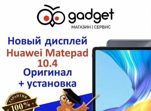 Дисплей Huawei MatePad 10.4 + установка