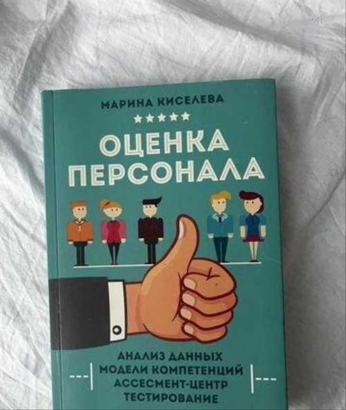 Книга о бизнесе оценка персонала