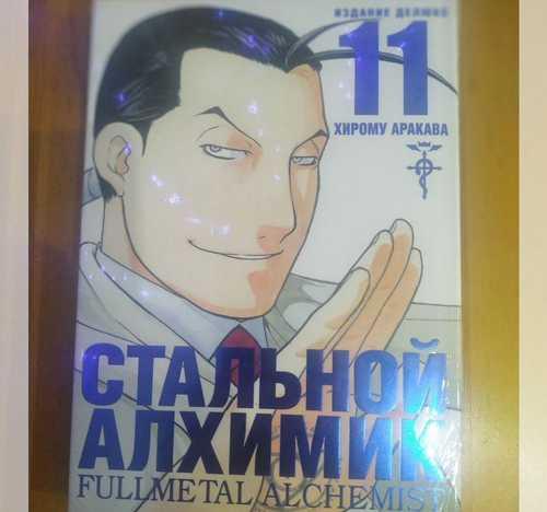 Манга Стальной алхимик том 11
