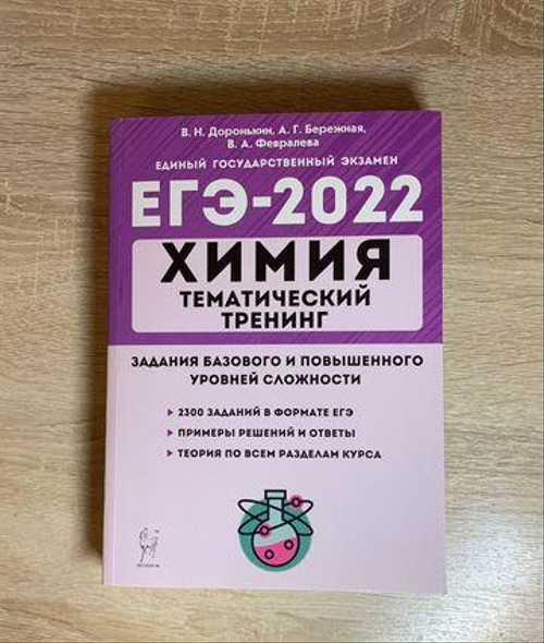 Доронькин химия тематический тренинг 2024. Доронькин бережная химия ЕГЭ 2022. Доронькин бережная химия ЕГЭ. Доронькин химия ЕГЭ. Доронькин химия ЕГЭ 2024.