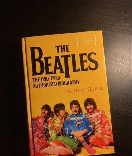 «The Beatles» Хантер Дэвис