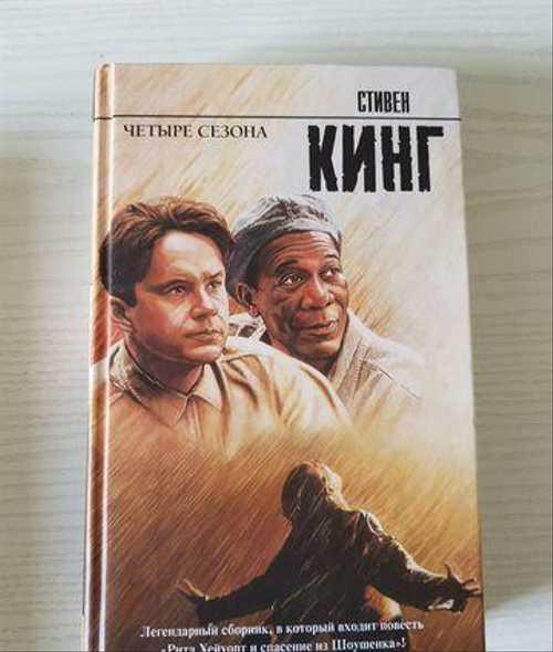 Стивен Кинг четыре сезона