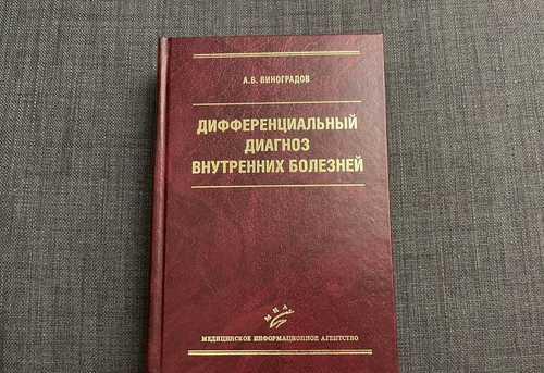 Книга по медицине Дифференциальный диагноз