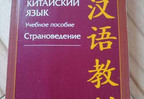 Учебник, китайский язык, страноведение