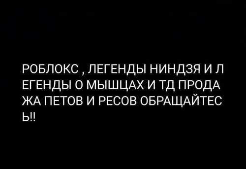 Роблокс в играх лег ниндзя и легенды о мышцах