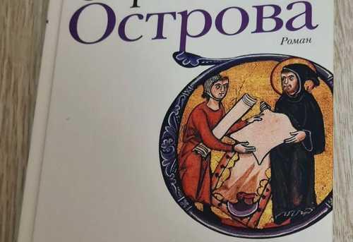 Книга "Оправдание острова", Евгений Водолазкин