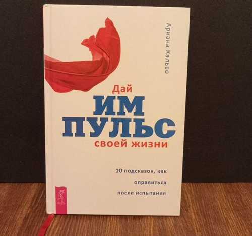 Книга "Дай импульс своей жизни"