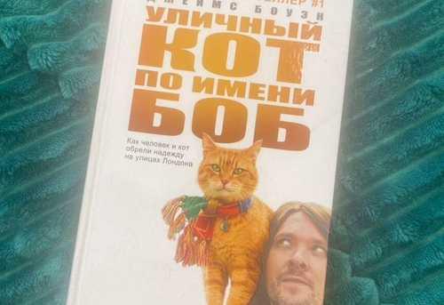 Книга Уличный кот по имени боб