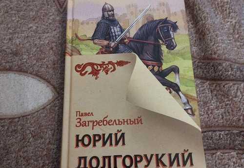 Юрий Долгорукий. Исторический роман