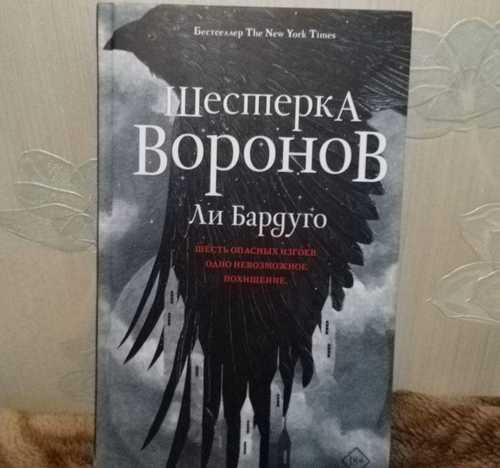 «Шестерка Воронов» Ли Бардуго