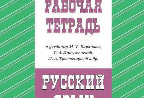 Русский язык 6 кл. Рабочая тетрадь. в 2-х частях