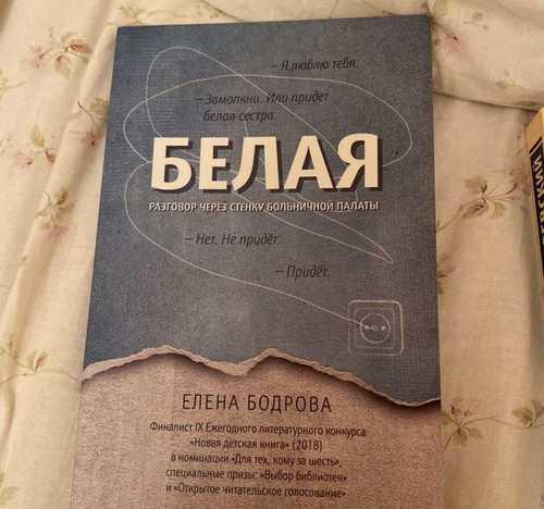 Книга "белая" Елена бодрова