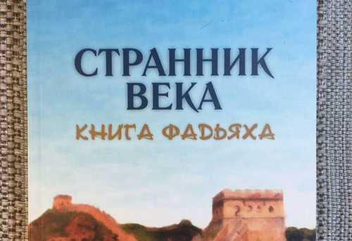 Странник века. Книга Фадьяха