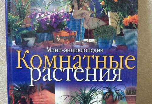 Книга "Комнатные растения" - мини-энциклопедия