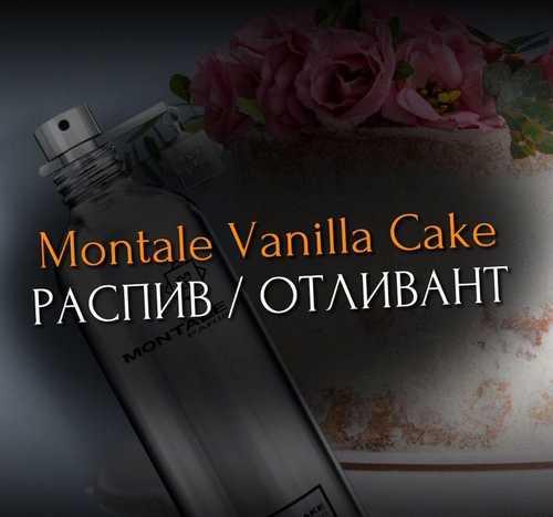 Montale Vanilla Cake Парфюм Отливант