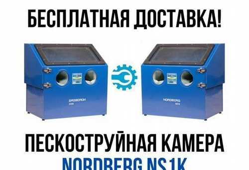 Пескоструйная камера Nordberg NS1K