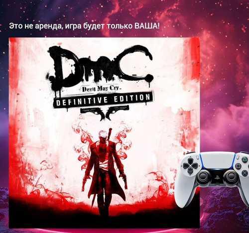 DmC Devil May Cry: Definitive Edition ps4 и ps5