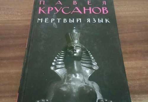 Книга Павел Крусанов