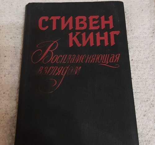 Книга Стивена Кинга