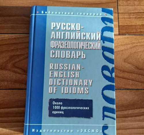 Русско-английский фразеологический словарь