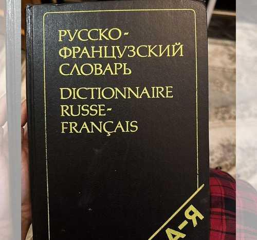 Русско-французский словарь 1993 года