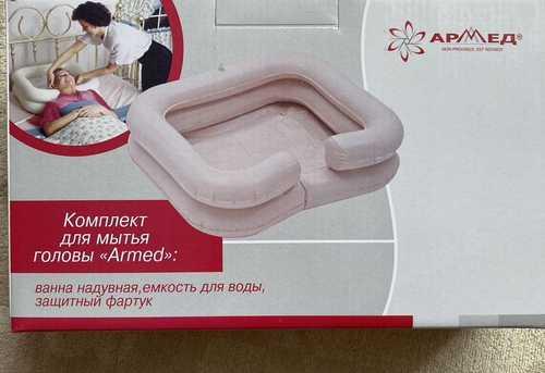 Комплект для мытья головы armed