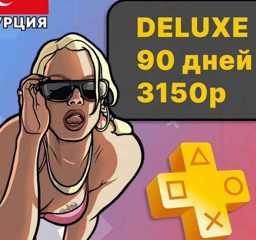 Подписка Ps Plus Deluxe 3 месяц в Казани 500 игр