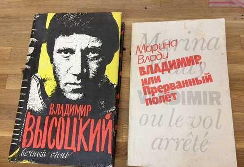Книги о Высоцком Владимире комплектом