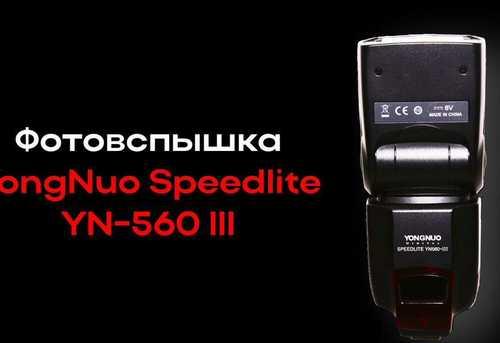 Фотовспышка Yongnuo Speedlite YN-560 III