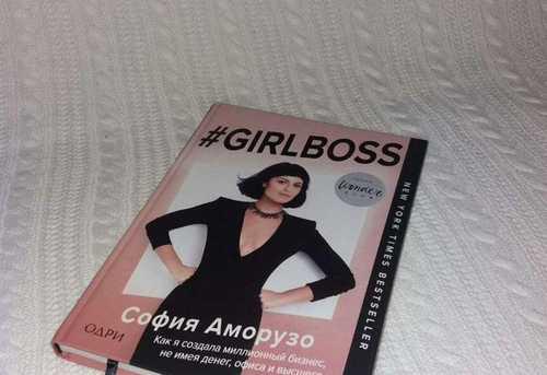 Книга о бизнесе "Girlboss" София Аморузо