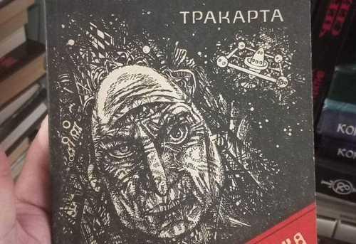 Салтуп, Г.Б. Клиника доктора Тракарта