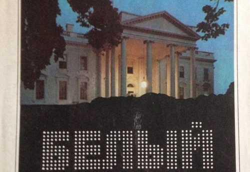 Книга Белый дом: президенты и политика