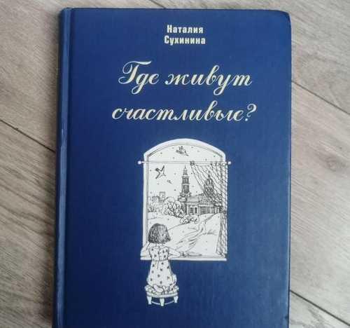 Наталья Сухинина. Где живут счастливые