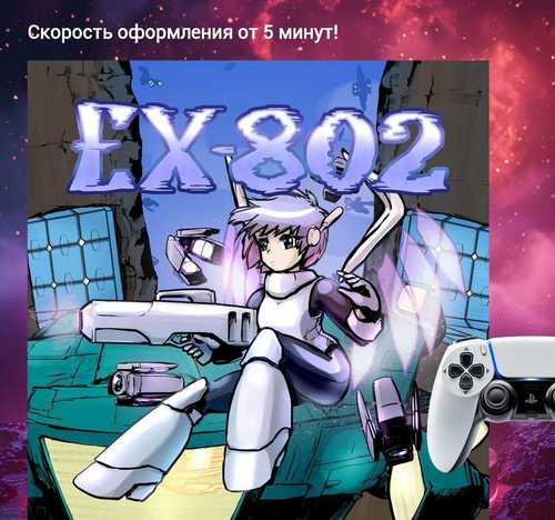 EX-802 ps4 и ps5