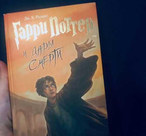 Джоан Роулинг Гарри Поттер и Дары смерти Росмэн
